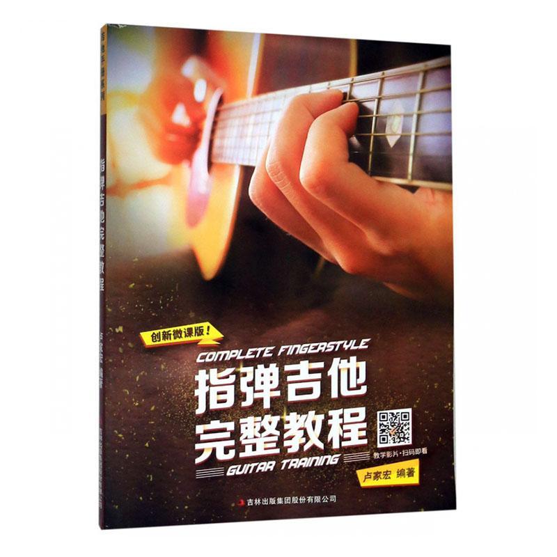 指弹吉他完整教程:创新微课版卢家宏吉林出版集团股份有限公司9787558159848 音乐书籍