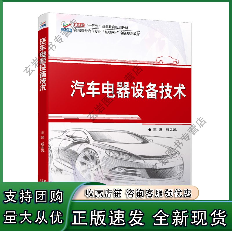 【现货n】汽车电器设备技术 高职高专汽车专业互联网+创新 北京大学 汽车电器设备技术