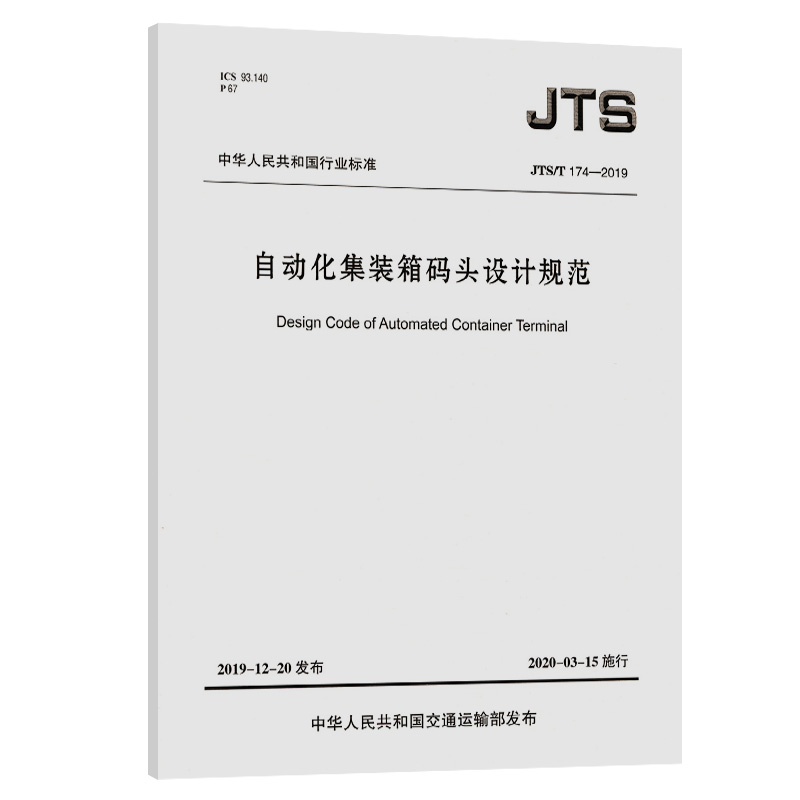 自动化集装箱码头设计规范 JTS/T 174-2019