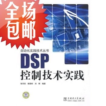 DSP控制技术实践/中国电力出版社