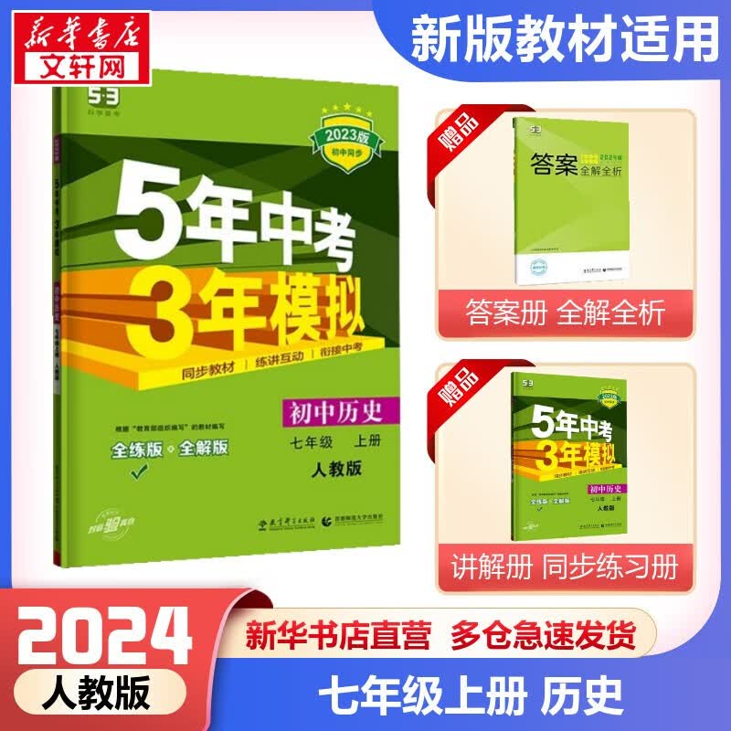 【科目自选】五年中考三年模拟七年级上册数学 2024版五三同步练习册试卷全套 曲一线 53天天练初一同步测试卷七年级上册 历史 人教版