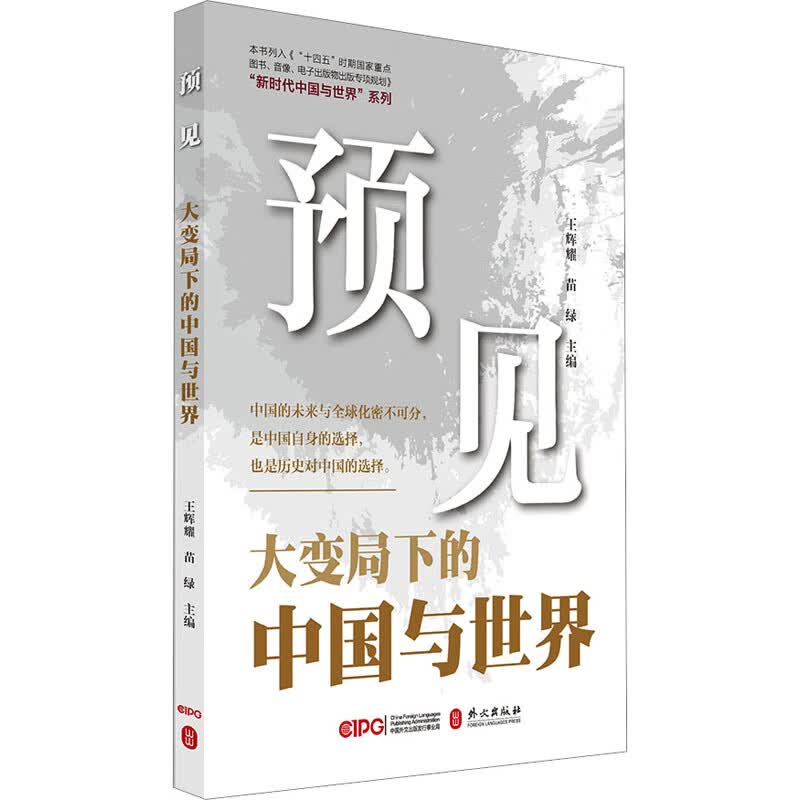 预见 大变局下的中国与世界 图书