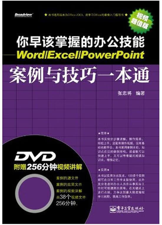 你早该掌握的办公技能 张忠将编著 电子工业出版社