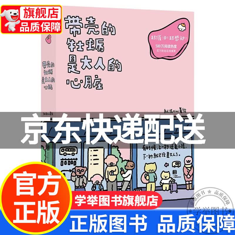 带壳的牡蛎是大人的心脏：超人气漫画家拟泥nini首部作品集，温暖来袭！阮筠庭、文森特动物园力荐。超催泪！超人气！超感动！