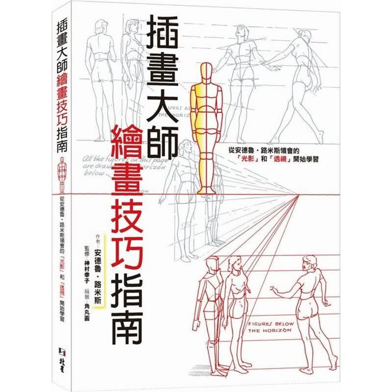 插画大师绘画技巧指南 北星 安德鲁路米斯 台版图书【神话典传】