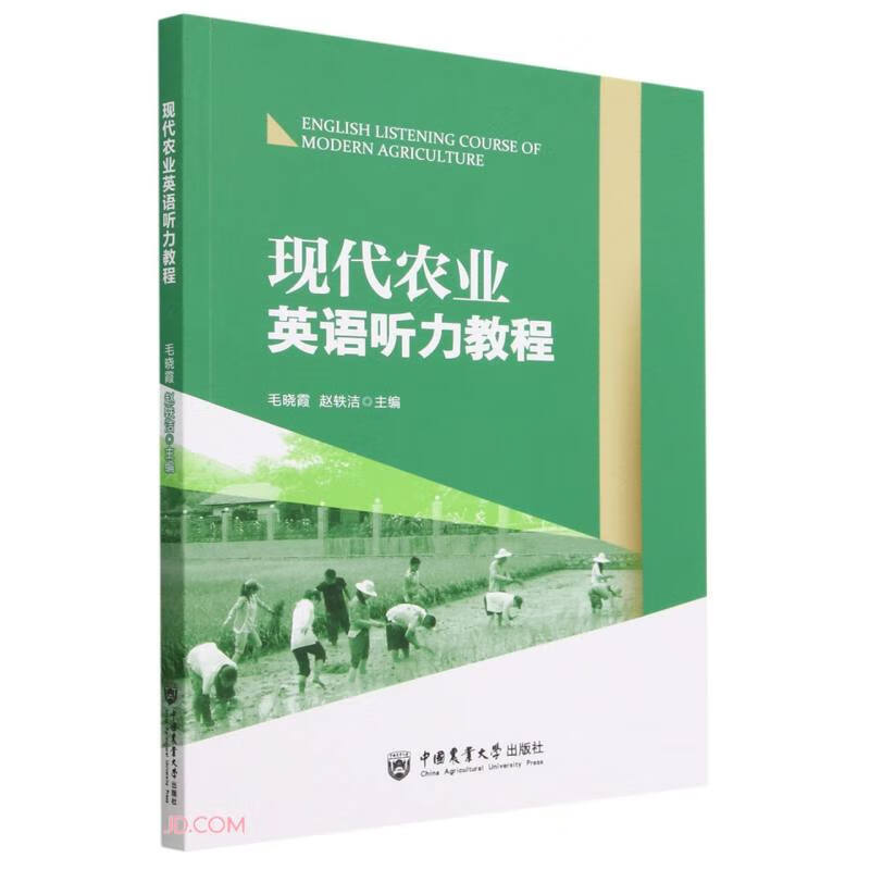 现代农业英语听力教程