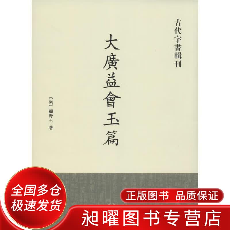 大广益会玉篇【精选】