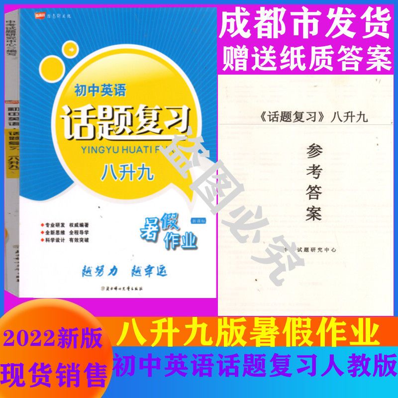 2022新版话题复习八升九衔接暑假作业人教版赠送纸质答案