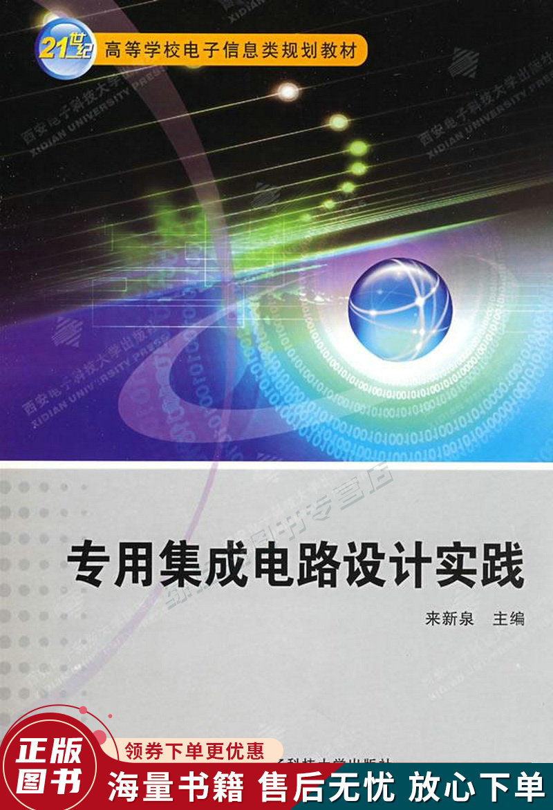 专用集成电路设计实践