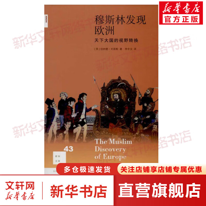 穆斯林发现欧洲