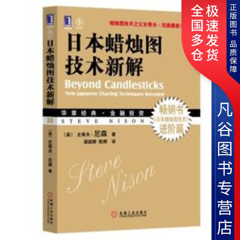 【书】日本蜡烛图技术新解 [美]史蒂夫·尼森（9787111354116