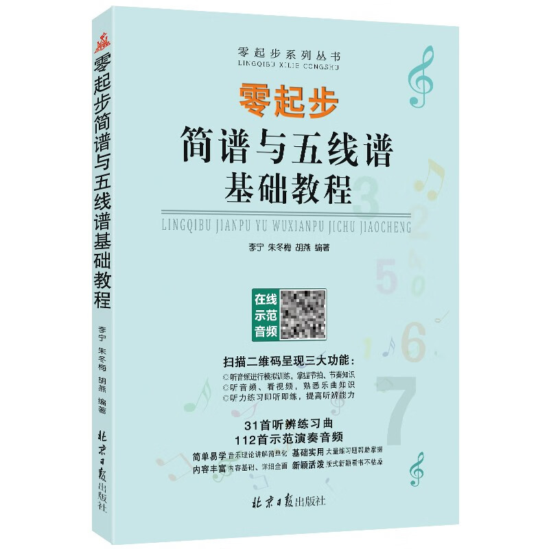 零起步简谱与五线谱基础教程