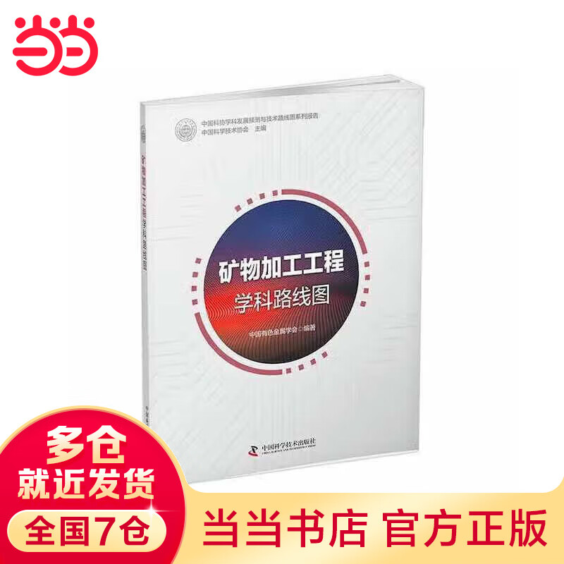 矿物加工工程学科路线图