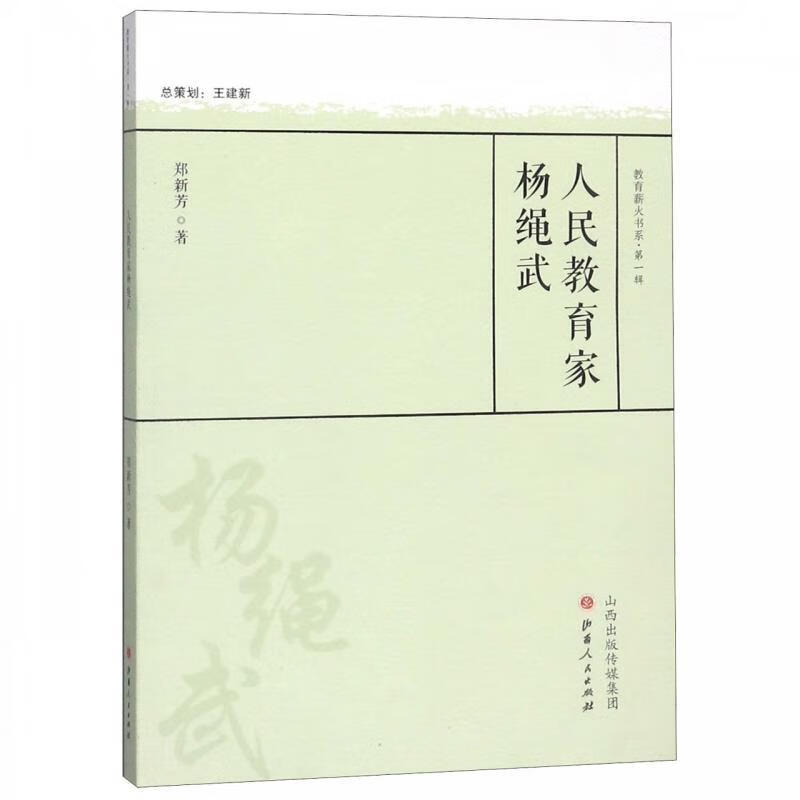 人民教育家杨绳武 郑新芳 山西人民出版社 9787203105930