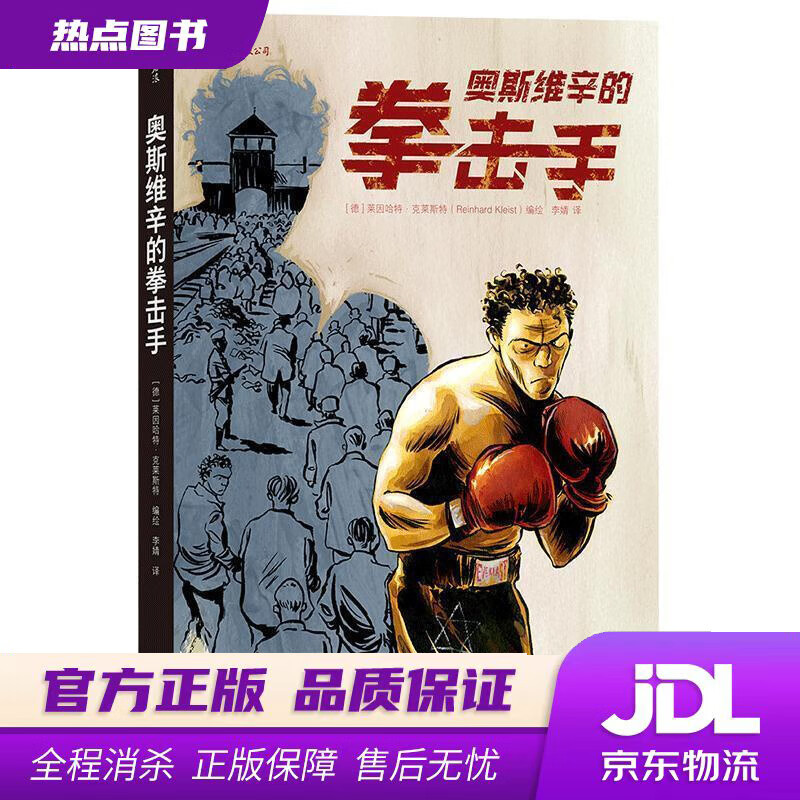 【 官方】奥斯维辛的拳击手 [德]莱因哈特·克莱斯特 浙江教育出版社