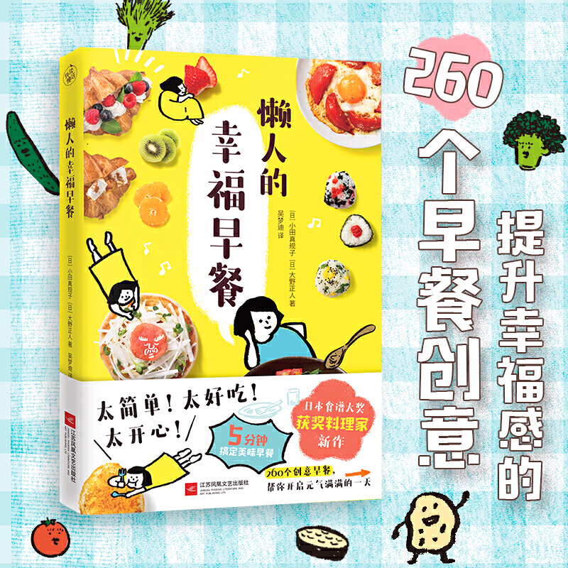 懒人的幸福早餐（日本食谱书大奖获奖料理家教你260个早餐创意，5分钟就能做出美味、营养又健康的元气早餐！） 懒人的幸福早餐