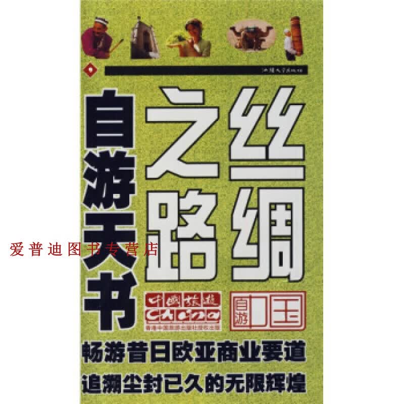 自游中国 丝绸之路自游天书 香港中国旅游出版社【好书，下单速发】