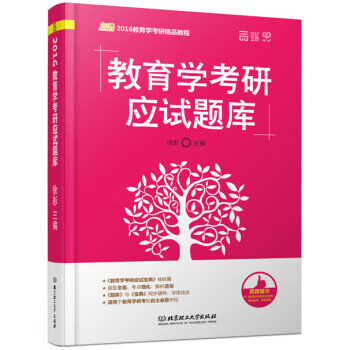 2016教育学考研应试题库 徐影 编