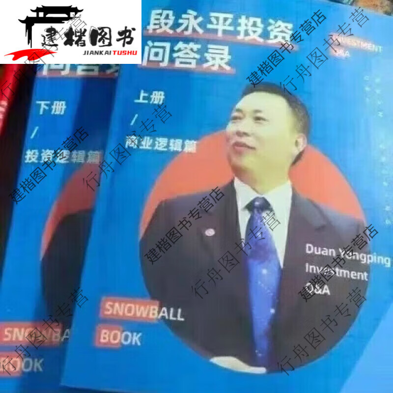 现货【现货速发】段永平的投资问答录现货 段永平上下册 非公开的上层秘密 的上层秘密