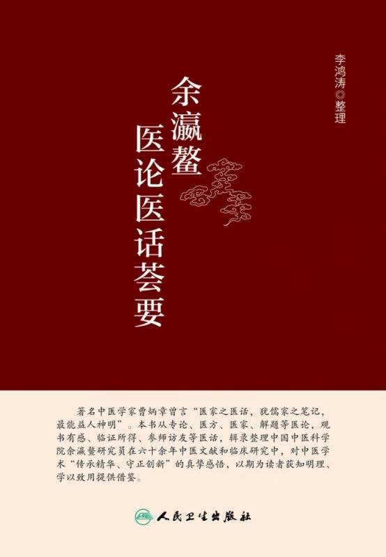 余瀛鳌医论医话荟要
