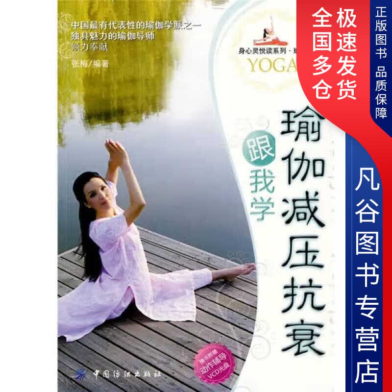 【书】瑜伽减压抗衰跟我学
