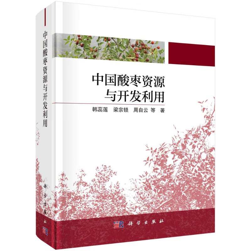 中国酸枣资源与开发利用