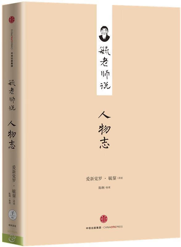 毓老师说人物志 爱新觉罗·毓鋆讲述 陈炯整理 中信出版社