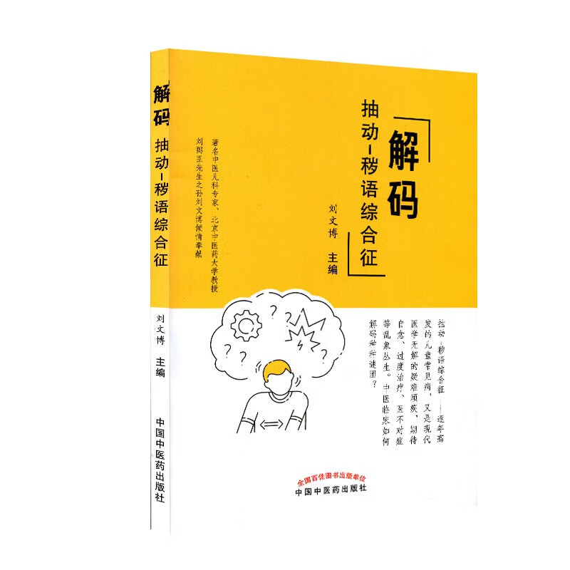 解码抽动 秽语综合征 中国中医药出版社 刘文博
