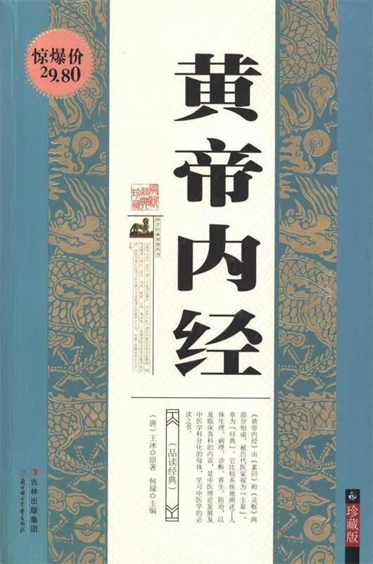黄帝内经【好书，下单速发】