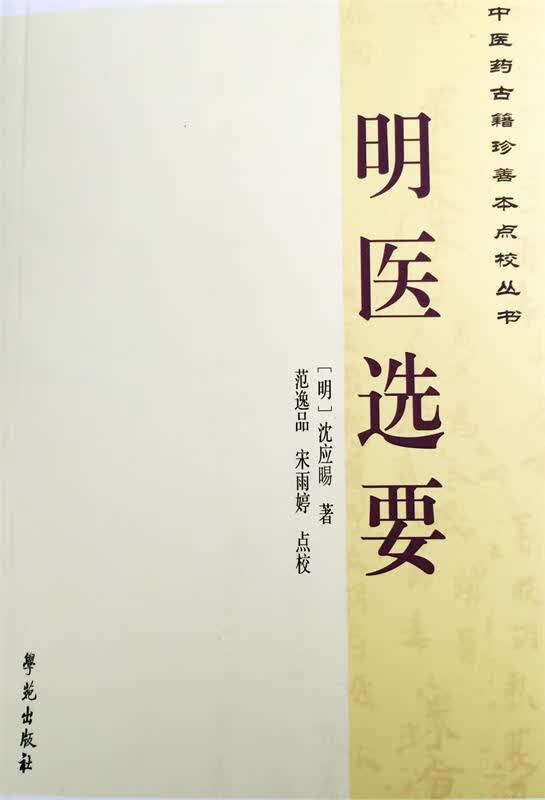 明医选要 沈应晹著【书】