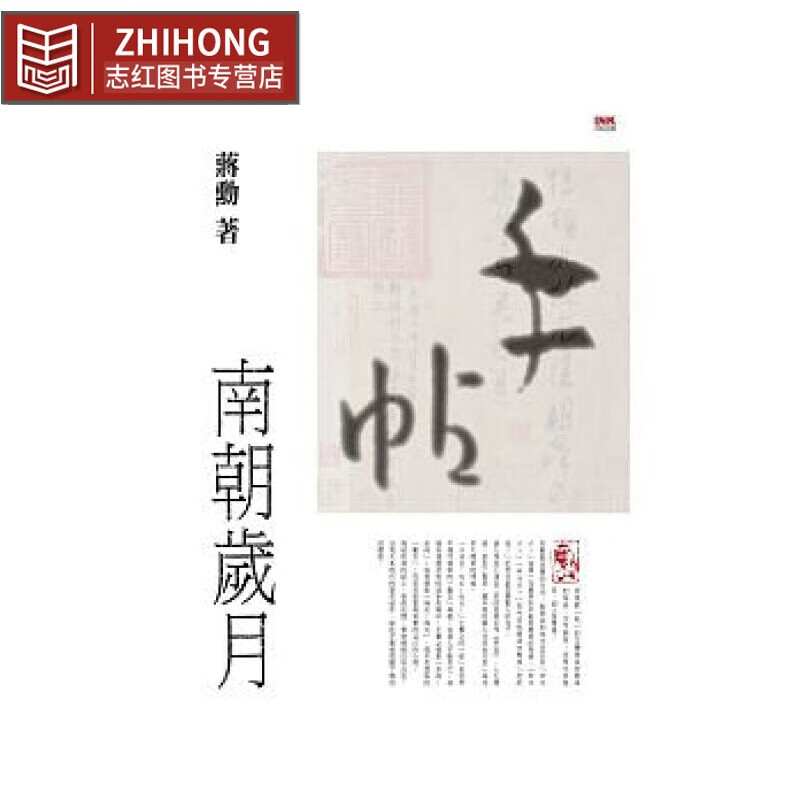 现货 手帖 南朝岁月(平装)蒋勋 印刻文化 台版原版 文学小说