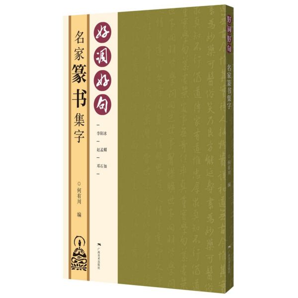 好词好句(名家篆书集字)
