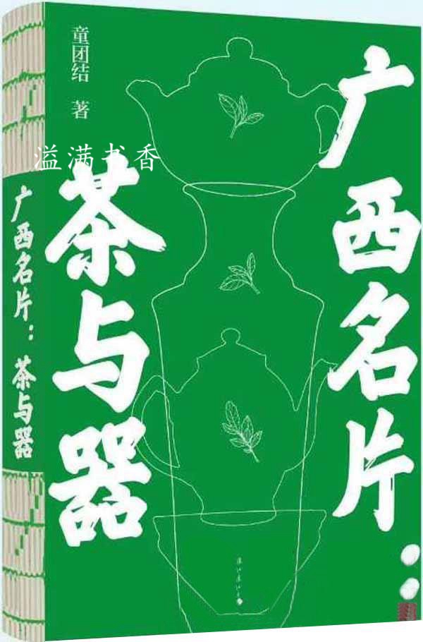 广西名片:茶与器 童团结著 漓江出版社