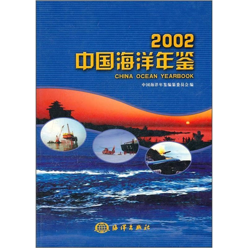 2002中国海洋年鉴【好书，下单速发】