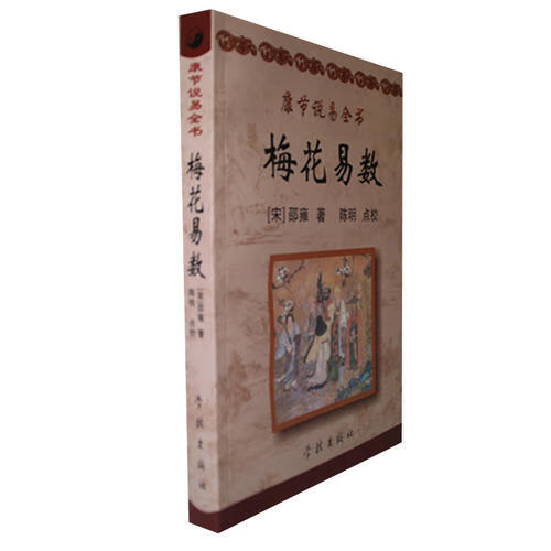 《康节说易全书》【好书】