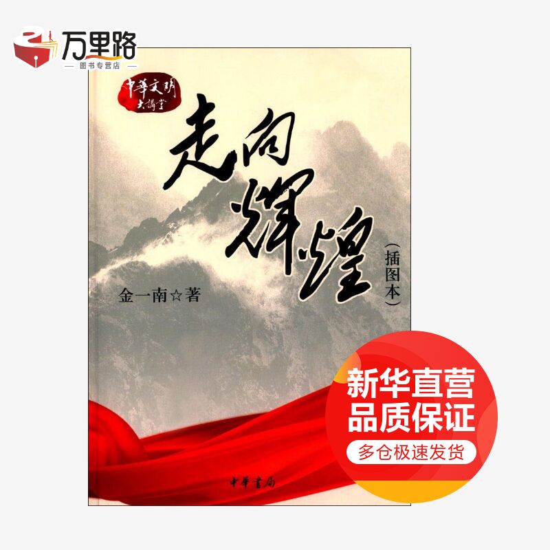 走向辉煌(插图本)