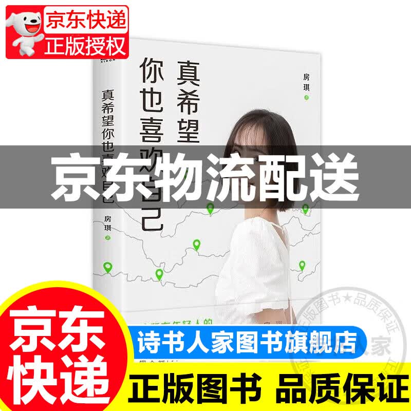 真希望你也喜欢自己房琪 房琪kiki作品 给所有年轻人的成长通关秘籍你不需要成为任何人，除了你自己