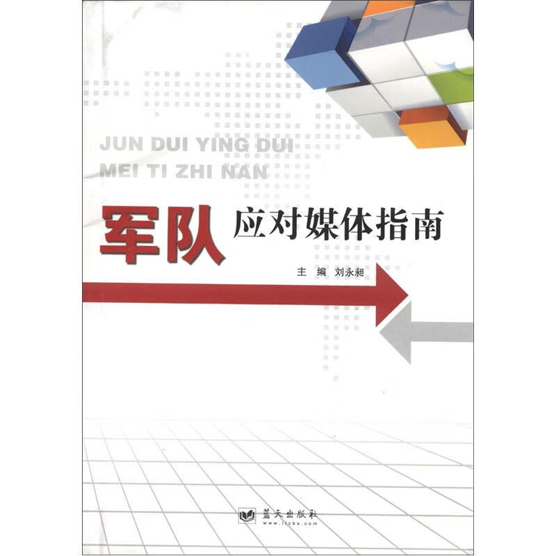 军队应对媒体指南【好书】