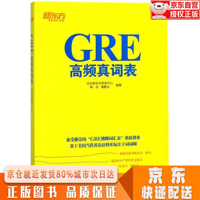 【全新下单速发】新东方 GRE高频真词表 GRE佛脚词汇表 提高背诵效率挑战GRE高分 北京新东