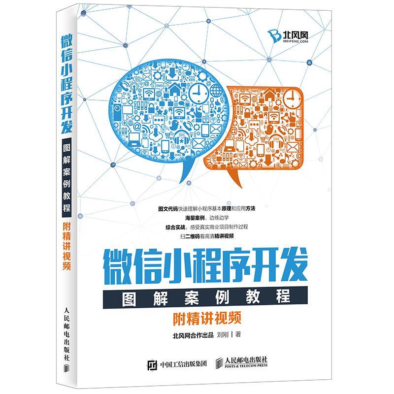 微信小程序开发图解案例教程 刘刚