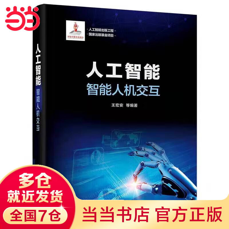 人工智能：智能人机交互
