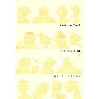 我爱问连岳【，放心购买】
