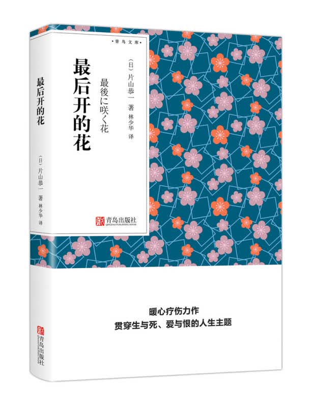 后开的花