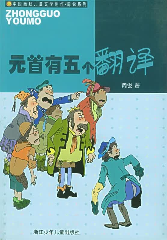 元首有五个翻译 周锐 著