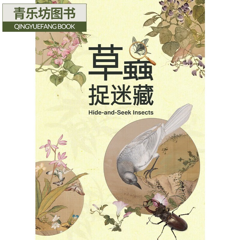 预售 草虫捉迷藏 特展图录 故宫博物院 邱士华 杨若苓 吴诵芬 再版中
