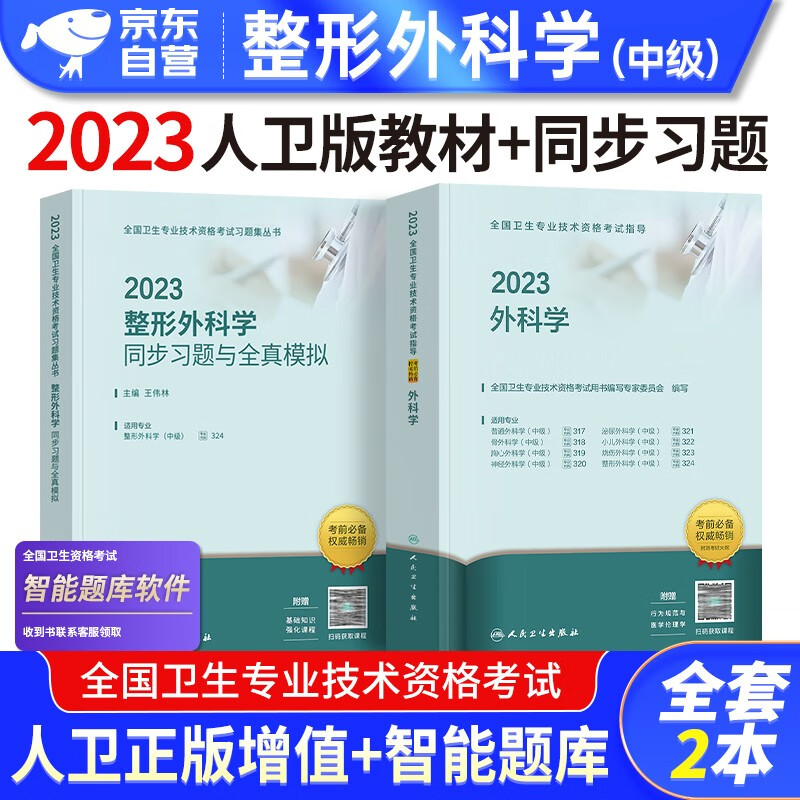 【单本包邮】备考2024 整形外科中级 2023人卫版普外科主治医师职称教材+同步习题集试题库与全真模拟 2本套 2023年全国卫生专业技术资格考试指导