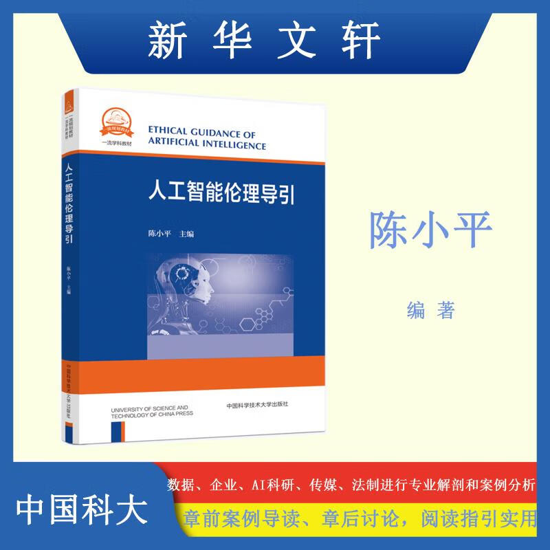 人工智能伦理导引 陈小平 编 书籍