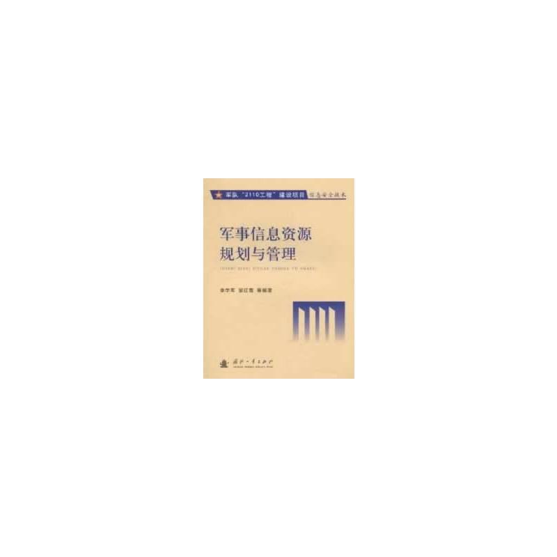 军事信息资源规划与管理 李学军等编著【书】