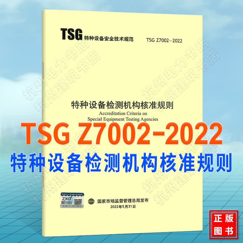 TSG Z7002-2022特种设备检测机构核准规则