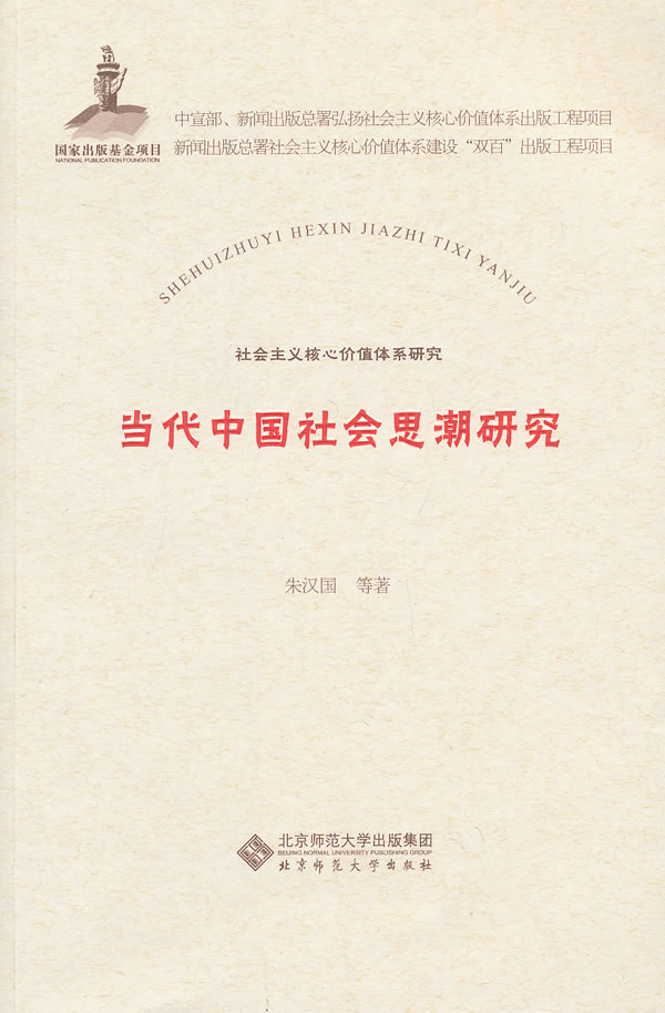 当代中国社会思潮研究【精选】